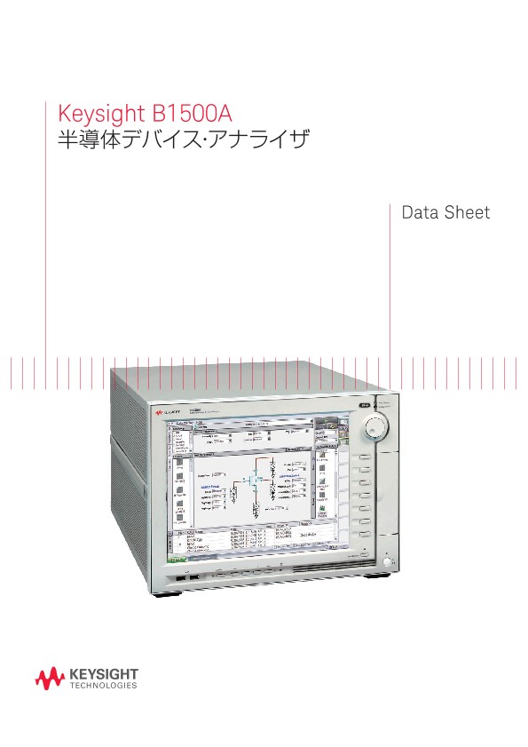 Keysight B1500A 半導体デバイス・アナライザ PDF Asset Page | Keysight